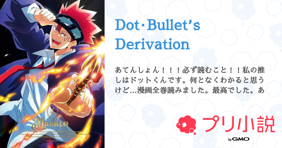 Dot･Bullet’s Derivation - 全5話 【連載中】（むーめいと🫧さんの小説） | 無料スマホ夢小説ならプリ小説 byGMO