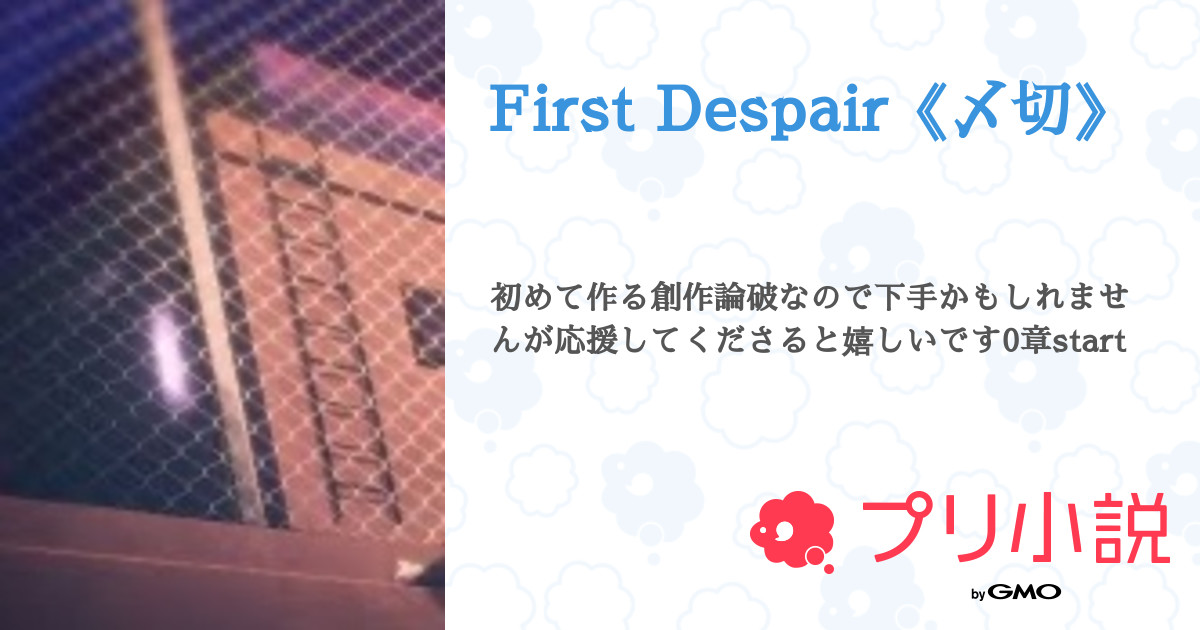 First Despair《〆切》 - 全10話 【連載中】（詩音さんの小説） | 無料スマホ夢小説ならプリ小説 byGMO