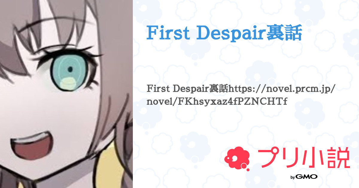 First Despair裏話 - 全3話 【連載中】（詩音さんの小説） | 無料スマホ夢小説ならプリ小説 byGMO