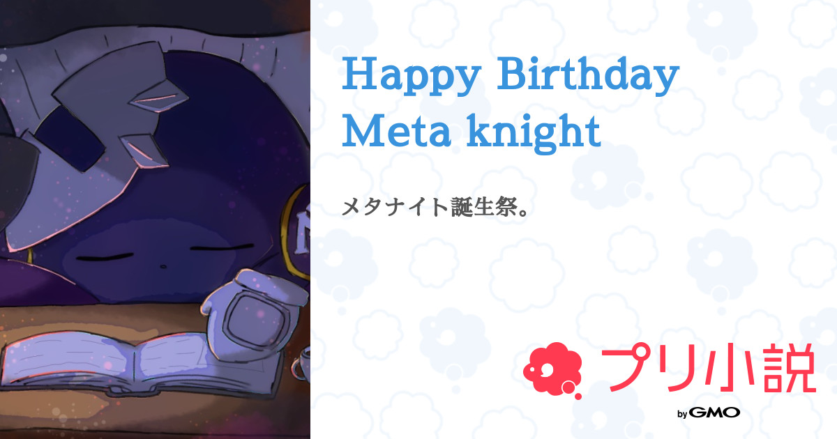Happy Birthday Meta knight. - 全1話 【連載中】（空星 彗@♦️💫🌠さんの小説） | 無料スマホ夢小説ならプリ ...