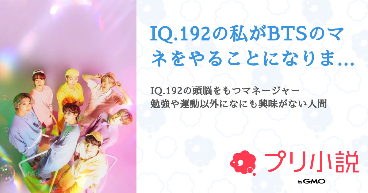 IQ.192の私がBTSのマネをやることになりました。 - 全40話 【連載中】（〰︎4次元〰︎🪄︎︎ さんの夢小説） | 無料スマホ夢小説 ...