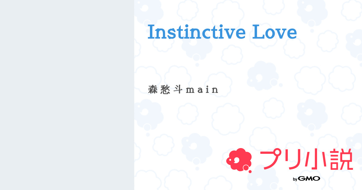 Instinctive Love - 全3話 【連載中】（m . sさんの夢小説） | 無料スマホ夢小説ならプリ小説 byGMO