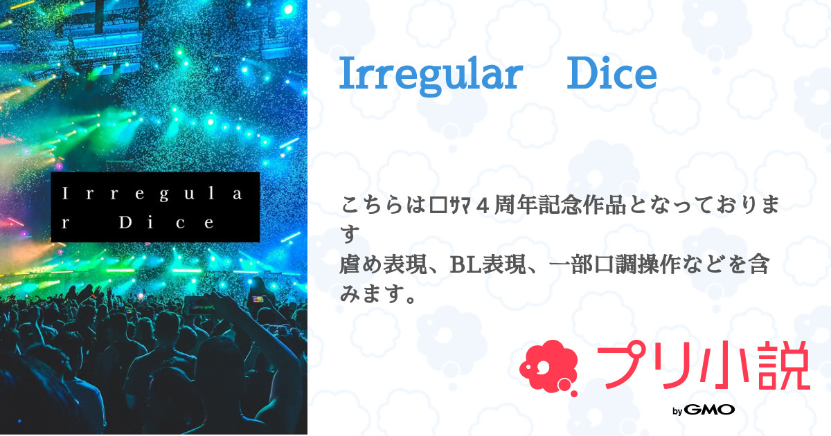 Irregular Dice - 全1話 【連載中】（琥珀糖@6️⃣番様のリアコ予備軍♡さんの小説） | 無料スマホ夢小説ならプリ小説 byGMO