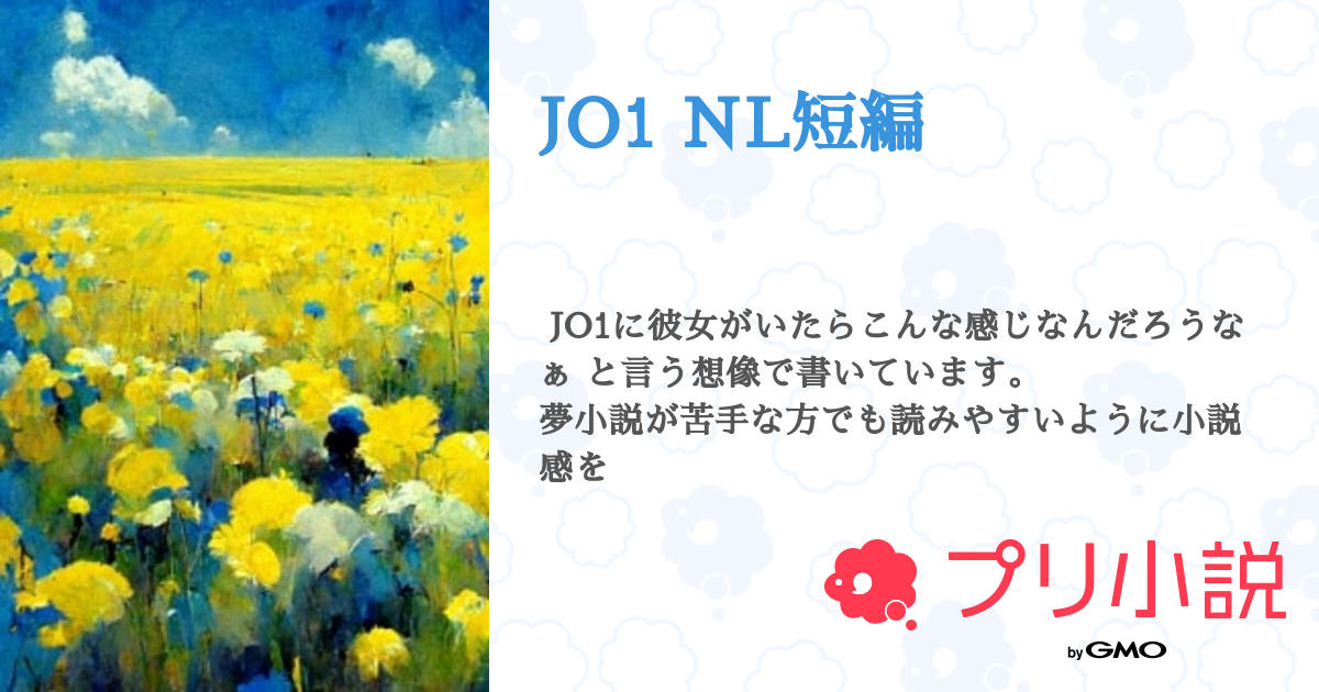 JO1 NL短編 - 全17話 【連載中】（lliiさんの夢小説） | 無料スマホ夢小説ならプリ小説 byGMO