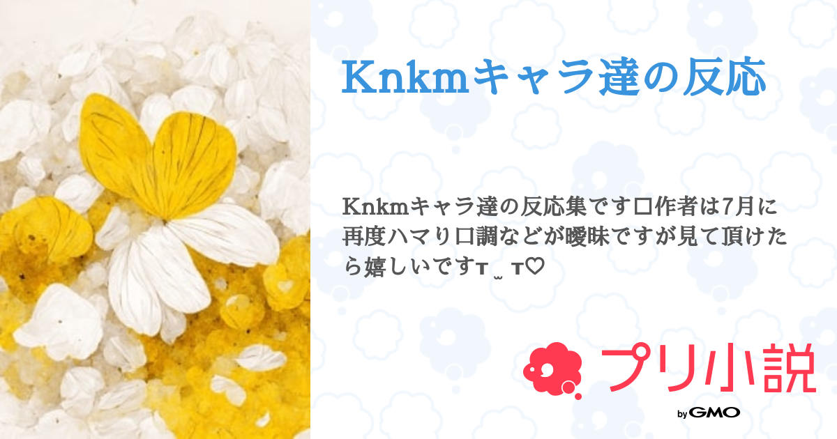 Knkmキャラ達の反応 - 全7話 【連載中】（カロ藤さんの夢小説） | 無料スマホ夢小説ならプリ小説 byGMO