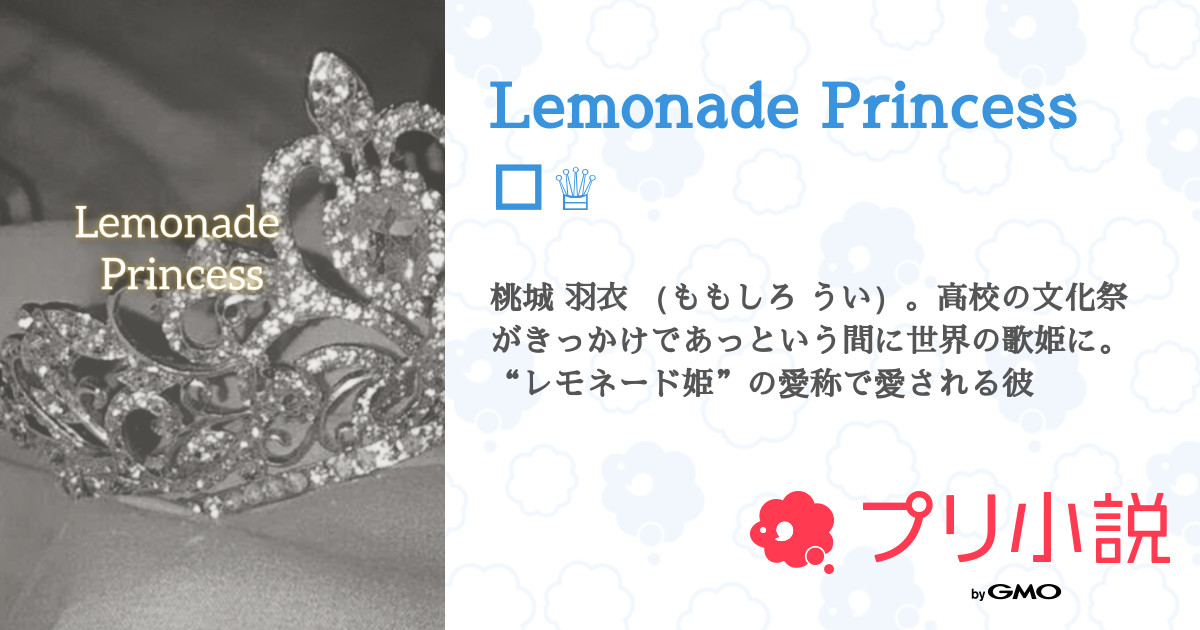 Lemonade Princess 🍋♕ - 全11話 【連載中】（ゆか *｡໒꒱さんの小説） | 無料スマホ夢小説ならプリ小説 byGMO