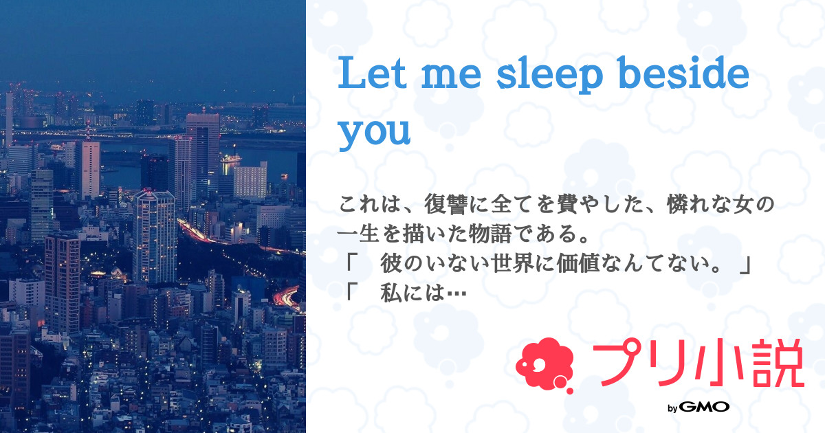 Let me sleep beside you. - 全8話 【連載中】（SYNTHEさんの夢小説） | 無料スマホ夢小説ならプリ小説 byGMO