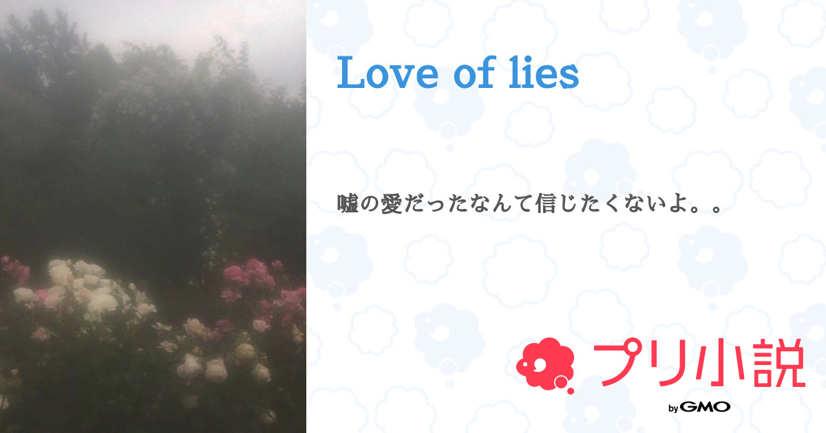Love of lies - 全5話 【連載中】（きょへちゃまさんの夢小説） | 無料スマホ夢小説ならプリ小説 byGMO