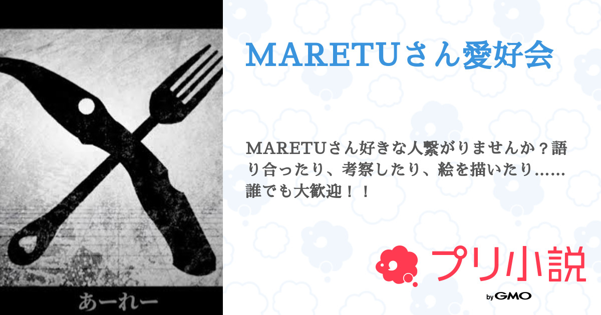 MARETUさん愛好会 - 全1話 【連載中】（けうさんの小説） | 無料スマホ夢小説ならプリ小説 byGMO