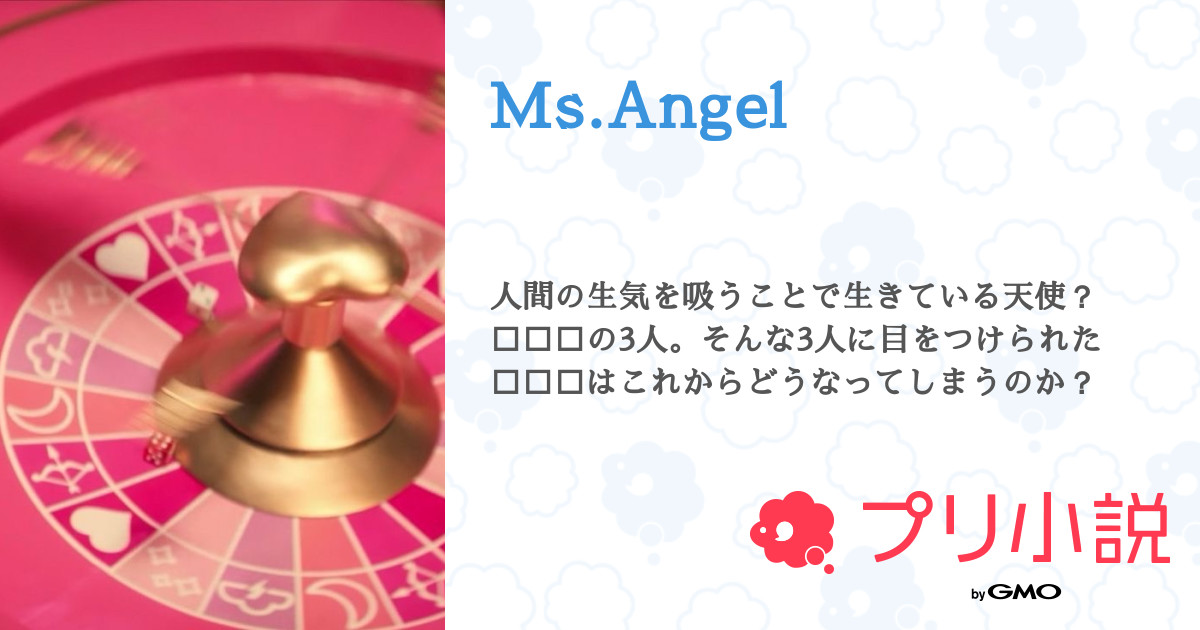 Ms.Angel - 全12話 【完結】（れもんさんの小説） | 無料スマホ夢小説ならプリ小説 byGMO