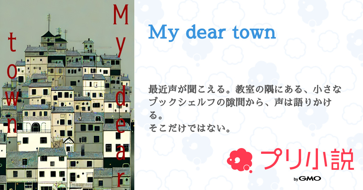 My dear town - 全1話 【連載中】（Asaさんの小説） | 無料スマホ夢小説ならプリ小説 byGMO