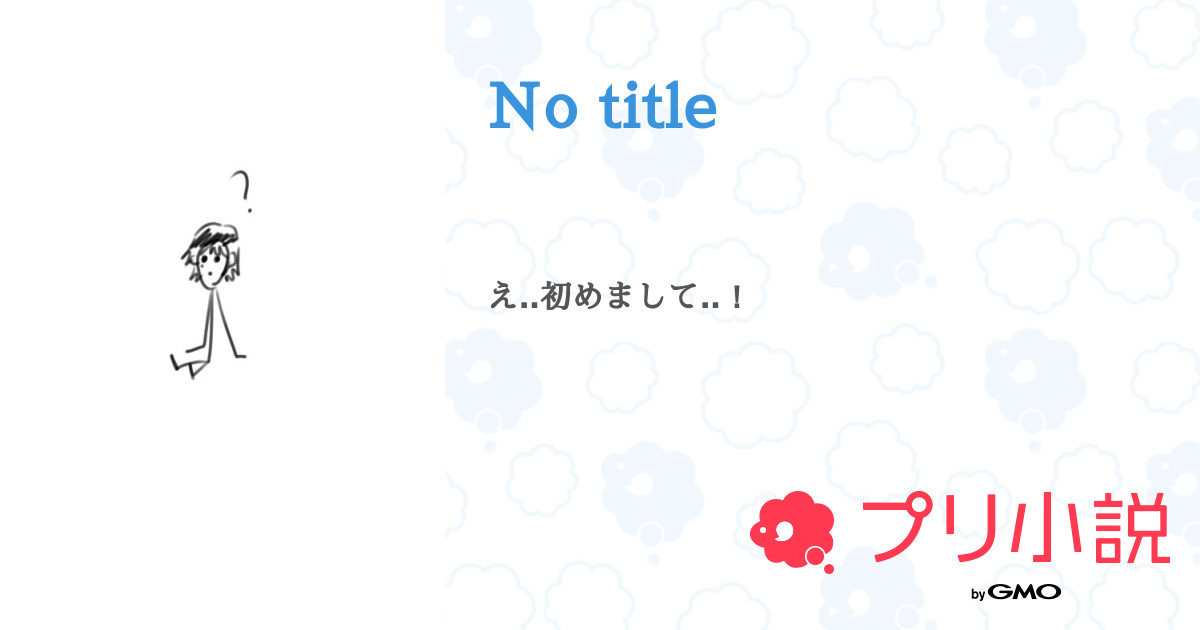 No title - 全1話 【連載中】（Choseo 초서さんの小説） | 無料スマホ夢小説ならプリ小説 byGMO