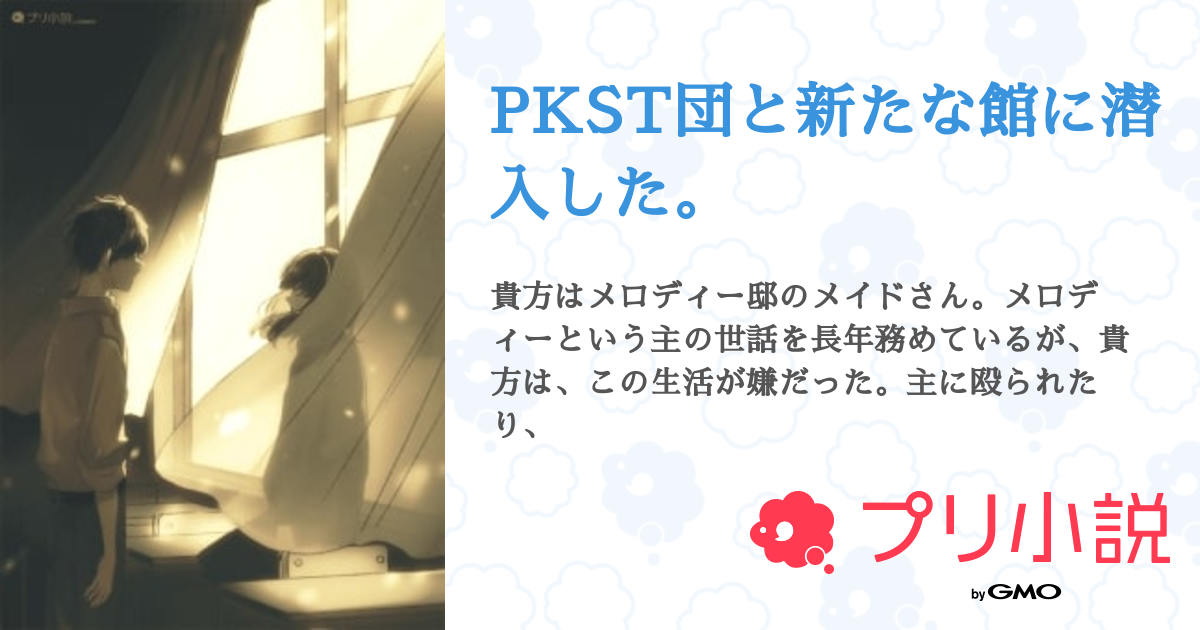第6話：4話（PKST団と新たな館に潜入した。）｜無料スマホ夢小説ならプリ小説 byGMO