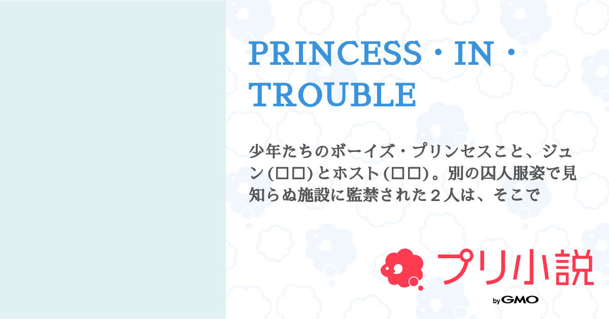 PRINCESS・IN・TROUBLE - 全16話 【完結】（綾乃💚さんの小説） | 無料スマホ夢小説ならプリ小説 byGMO