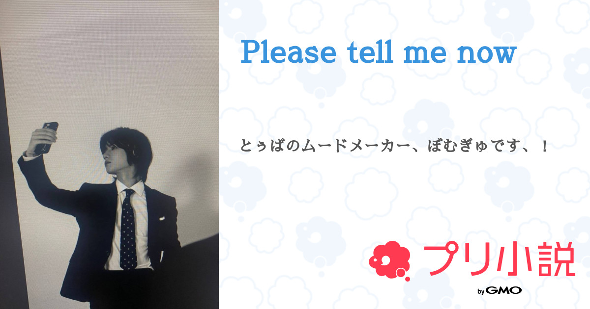 Please tell me now - 全1話 【連載中】（ 범규さんの小説） | 無料スマホ夢小説ならプリ小説 byGMO