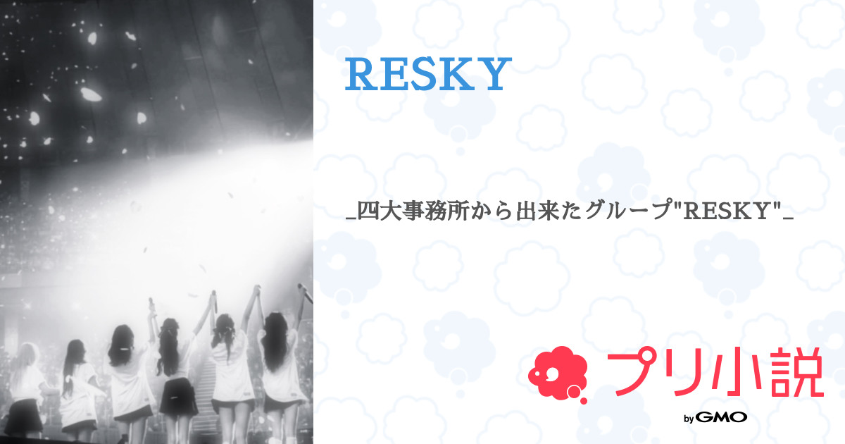 RESKY - 全2話 【連載中】（月@低浮上さんの小説） | 無料スマホ夢小説ならプリ小説 byGMO