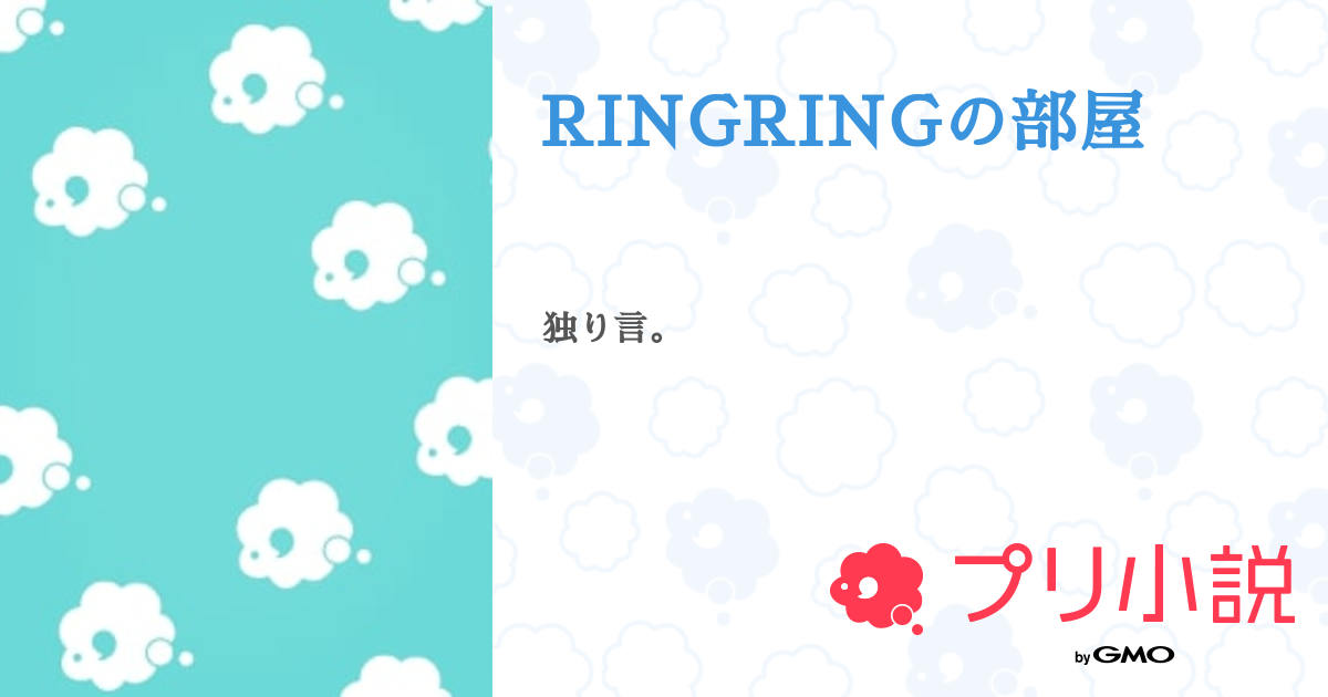 RINGRINGの部屋 - 全1話 【連載中】（RINGRING(りんりん)さんの小説） | 無料スマホ夢小説ならプリ小説 byGMO