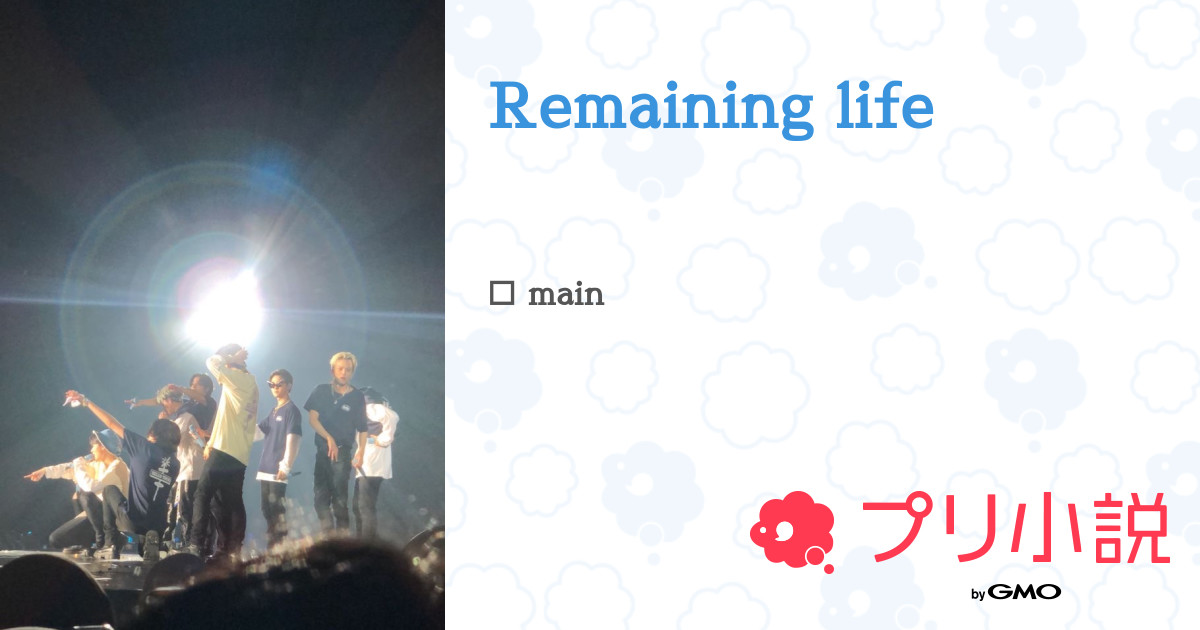 Remaining life. - 全2話 【連載中】（NANAさんの夢小説） | 無料スマホ夢小説ならプリ小説 byGMO