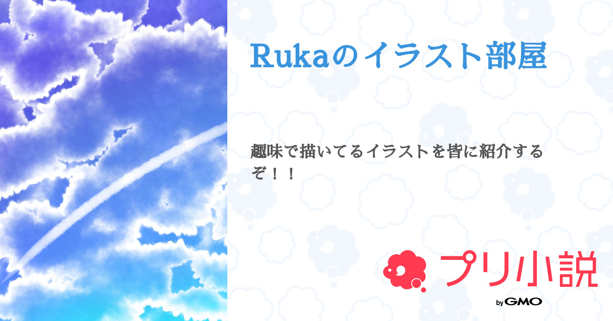Rukaのイラスト部屋 - 全1話 【連載中】（Ruka_707さんの小説） | 無料スマホ夢小説ならプリ小説 byGMO