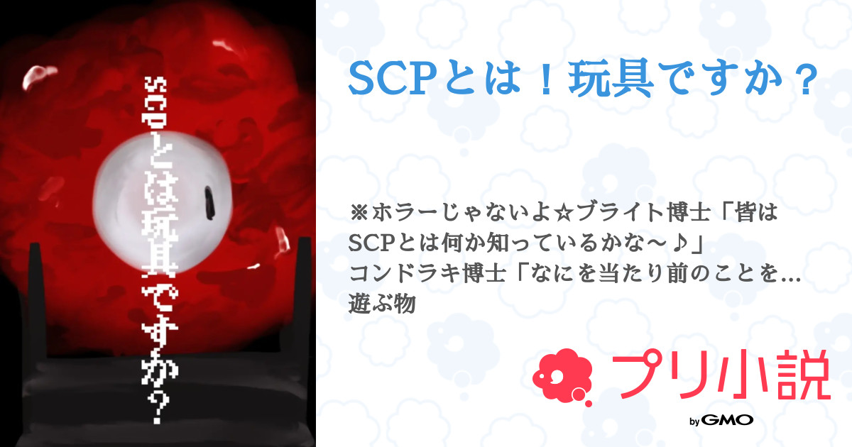 第4話：SCPｰ666ｰj ジェラルド博士（SCPとは！玩具ですか？）｜無料スマホ夢小説ならプリ小説 byGMO