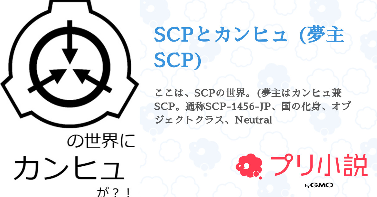 SCPとカンヒュ (夢主SCP) - 全1話 【連載中】（カンヒュ 好きさんの夢小説） | 無料スマホ夢小説ならプリ小説 byGMO