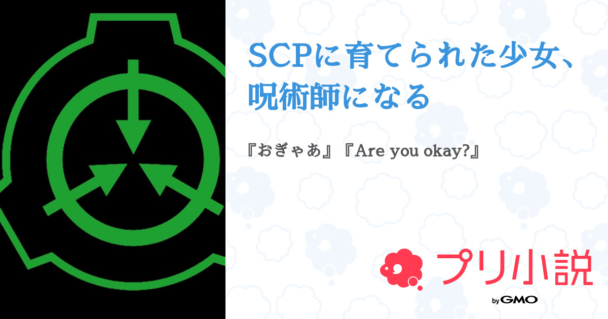 SCPに育てられた少女、呪術師になる - 全155話 【連載中】（香奈さんの夢小説） | 無料スマホ夢小説ならプリ小説 byGMO
