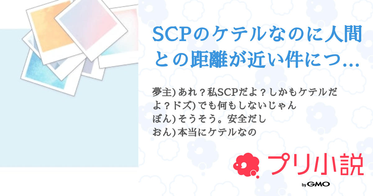 SCPのケテルなのに人間との距離が近い件について - 全20話 【連載中】（鳳 祐凛 ペア画中 距離感バグり注意 活動お休み中さんの夢小説 ...