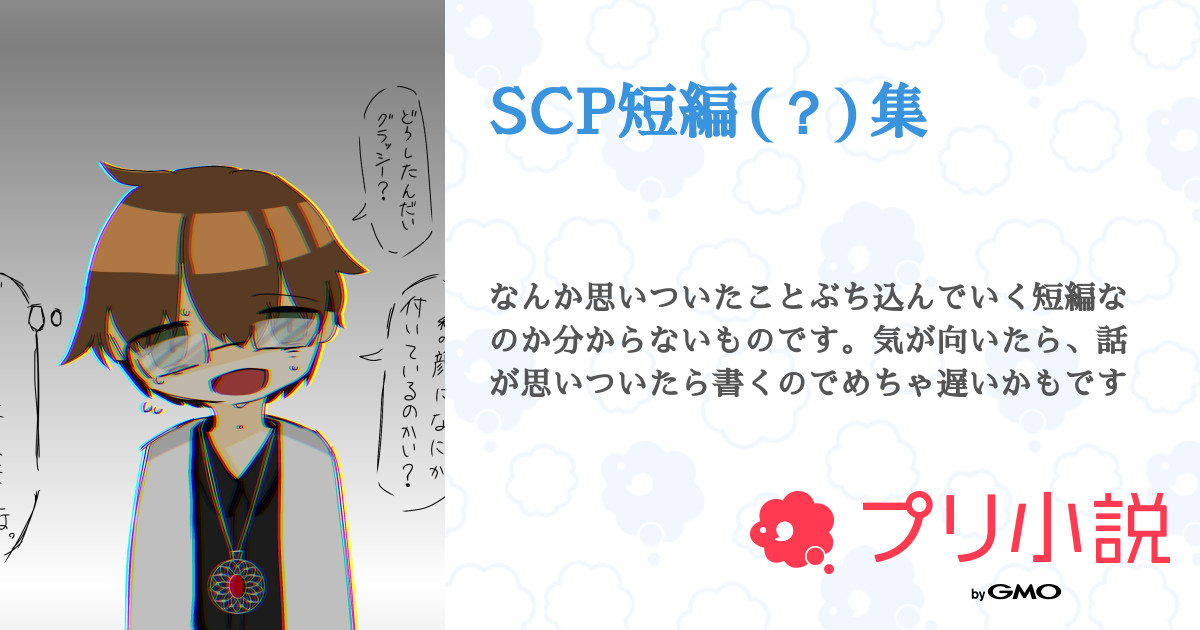 SCP短編(？)集 - 全34話 【連載中】（Riaさんの小説） | 無料スマホ夢小説ならプリ小説 byGMO