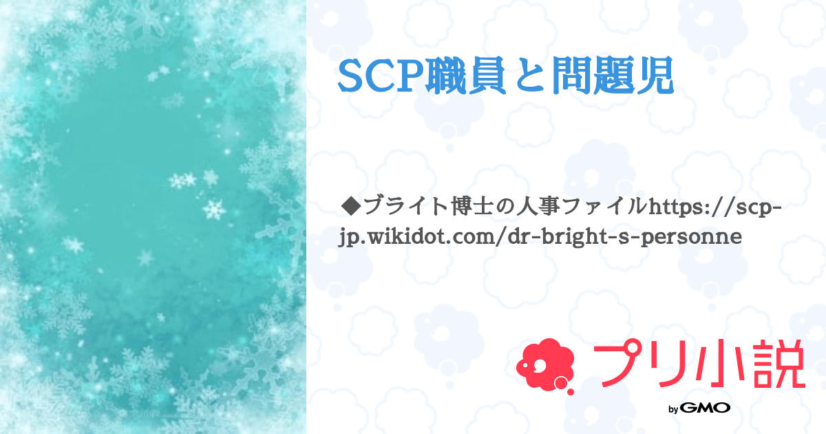 SCP職員と問題児 - 全4話 【連載中】（みんみど💜(クラリス研究主任)さんの夢小説） | 無料スマホ夢小説ならプリ小説 byGMO