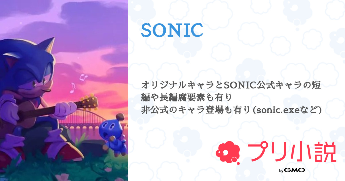 第5話：rox.exe テイルス編（SONIC）｜無料スマホ夢小説ならプリ小説 byGMO