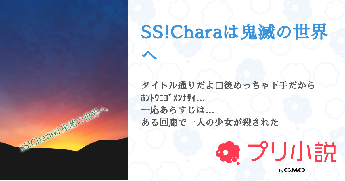 SS!Charaは鬼滅の世界へ - 全9話 【連載中】（桃染 椿(水晶) 【💔】さんの小説） | 無料スマホ夢小説ならプリ小説 byGMO