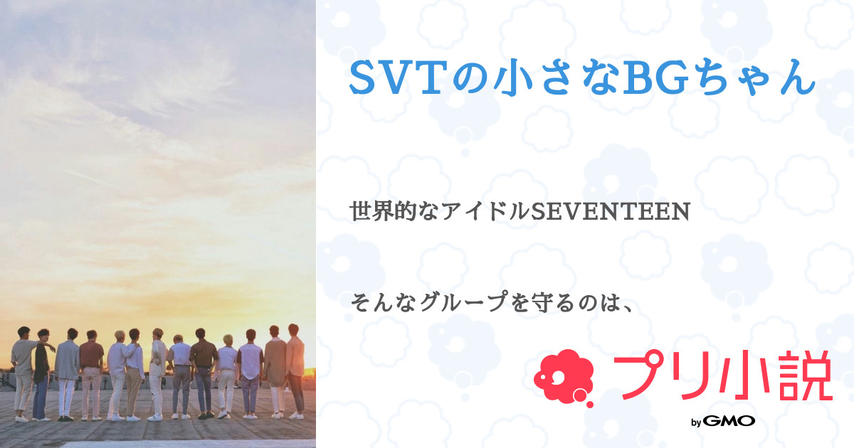 SVTの小さなBGちゃん - 全3話 【連載中】（あいさんの夢小説） | 無料スマホ夢小説ならプリ小説 byGMO