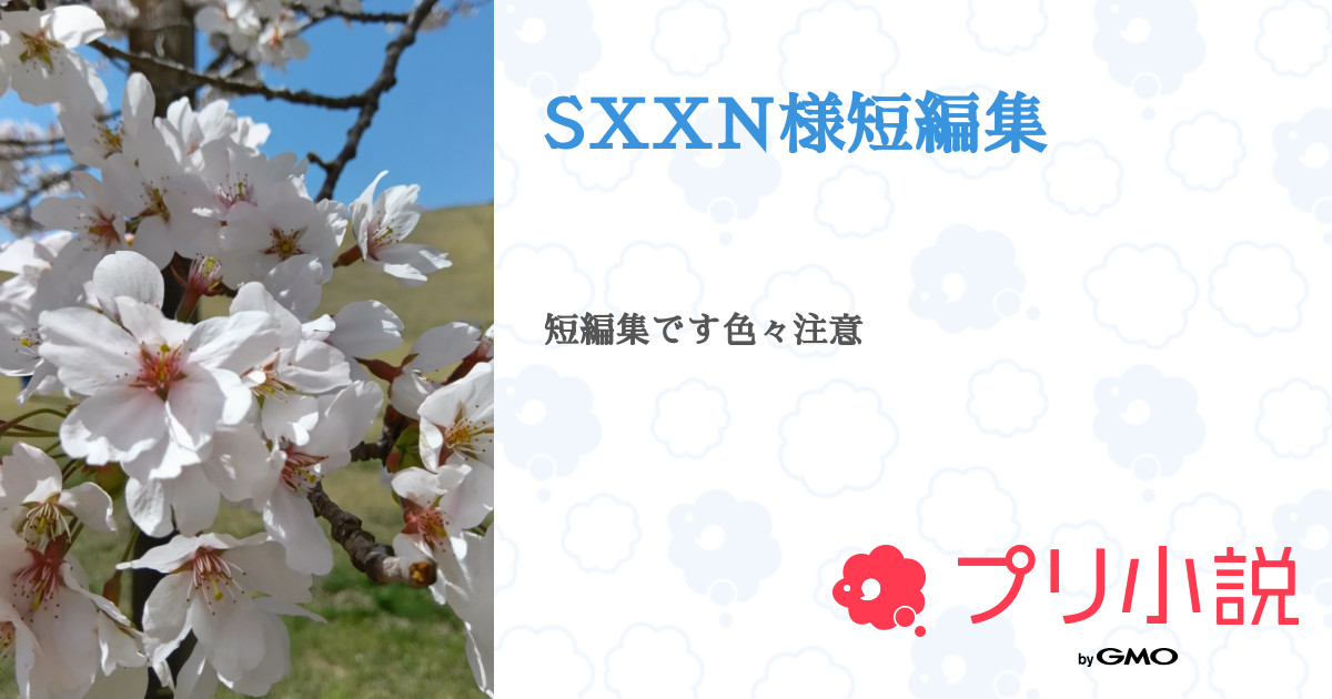 SXXN様短編集 - 全1話 【連載中】（佐倉 詩海#🌸💘🌊さんの小説） | 無料スマホ夢小説ならプリ小説 byGMO