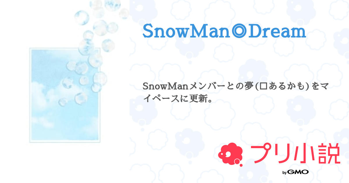 SnowMan Dream.. - 全1話 【連載中】（Yun.さんの小説） | 無料スマホ夢小説ならプリ小説 byGMO