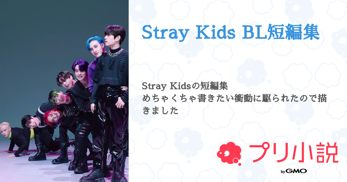 Stray Kids BL短編集 - 全10話 【連載中】（𝚝𝕦ℳ𝚞𝕘𝚒｡💛🐣 さんの小説） | 無料スマホ夢小説ならプリ小説 byGMO