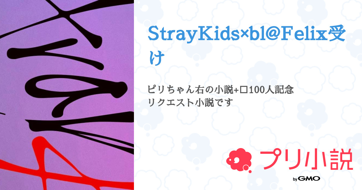 第11話：🐰🐶🦊×🐣 2.🔞（StrayKids×bl@Felix受け）｜無料スマホ夢小説ならプリ小説 byGMO