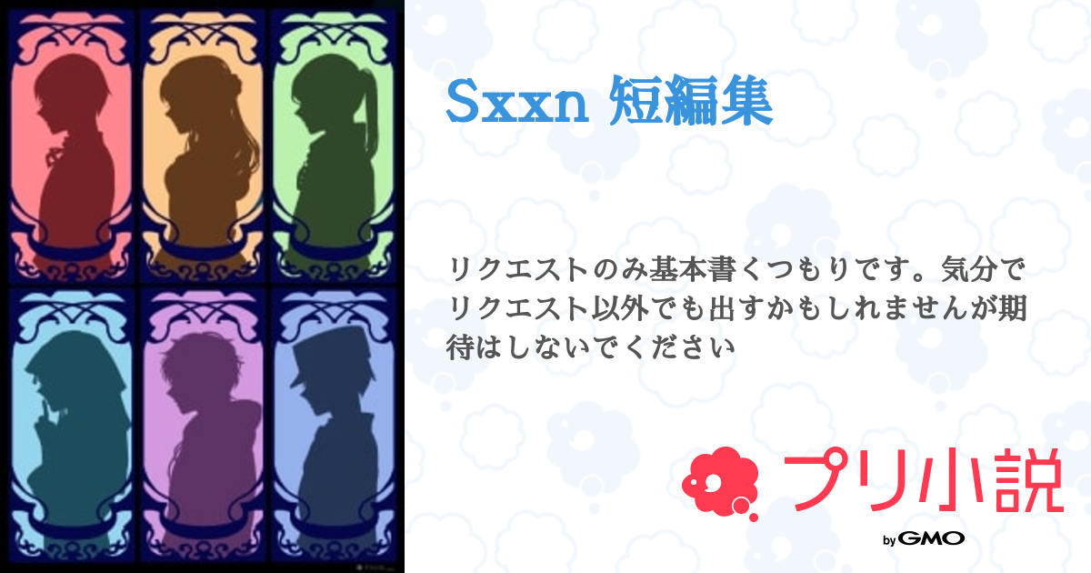 Sxxn 短編集 - 全1話 【連載中】（そら☁(不定期投稿)(気分であげます)さんの小説） | 無料スマホ夢小説ならプリ小説 byGMO