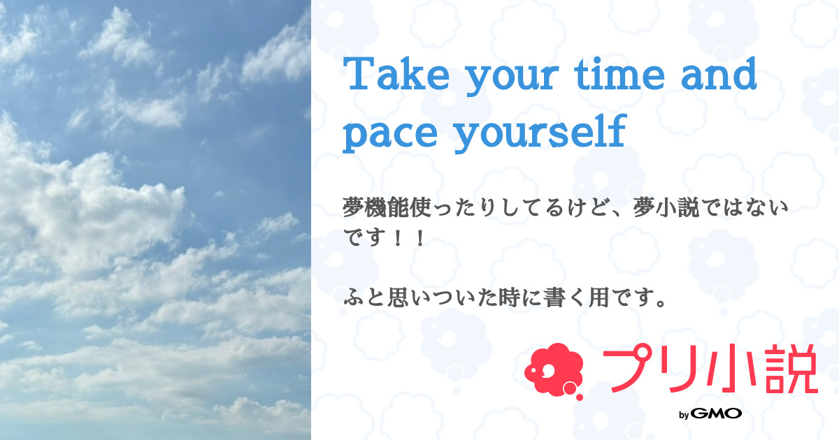 Take your time and pace yourself - 全38話 【連載中】（ひなさんの夢小説） | 無料スマホ夢小説ならプリ ...