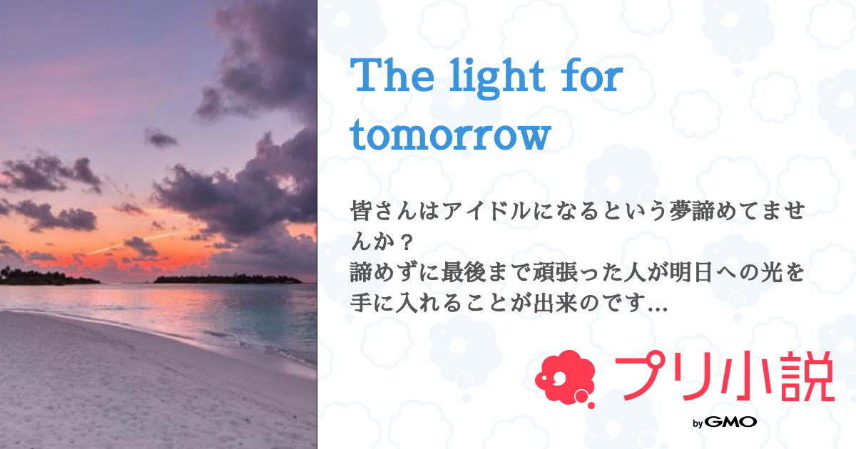 The light for tomorrow - 全1話 【連載中】（🐨こあら🐨#最近🐶🐴が尊すぎる#🐴は私の天使さんの小説） | 無料スマホ ...