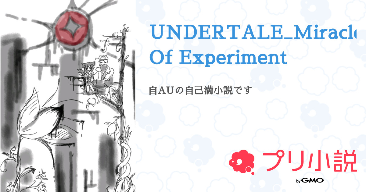 UNDERTALE_Miracle Of Experiment - 全1話 【連載中】（ひつじまるさんの小説） | 無料スマホ夢小説ならプリ ...