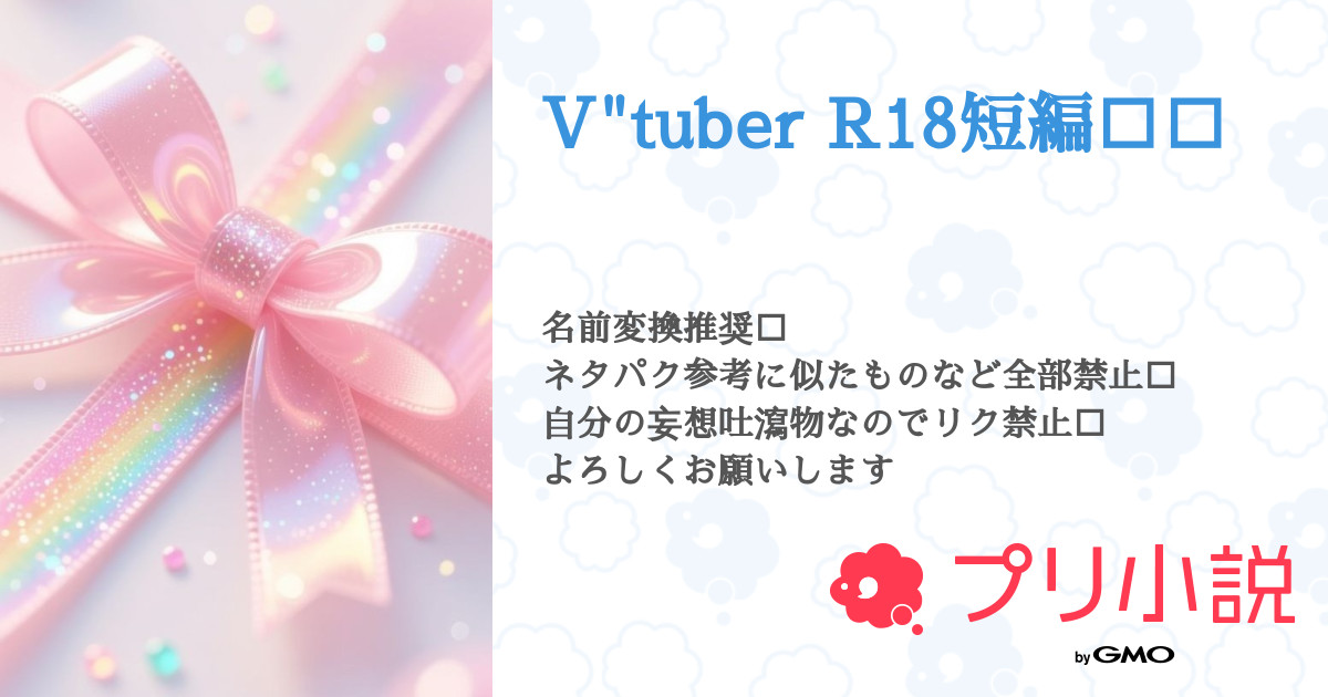 第148話：i_nami🔞ドS言葉責め×甘々×焦らし①（V"tuber R18短編🌈🕒）｜無料スマホ夢小説ならプリ小説 byGMO