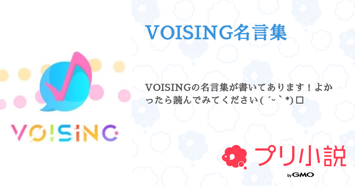 VOISING名言集 - 全8話 【連載中】（ラビ🎲🐇さんの夢小説） | 無料スマホ夢小説ならプリ小説 byGMO