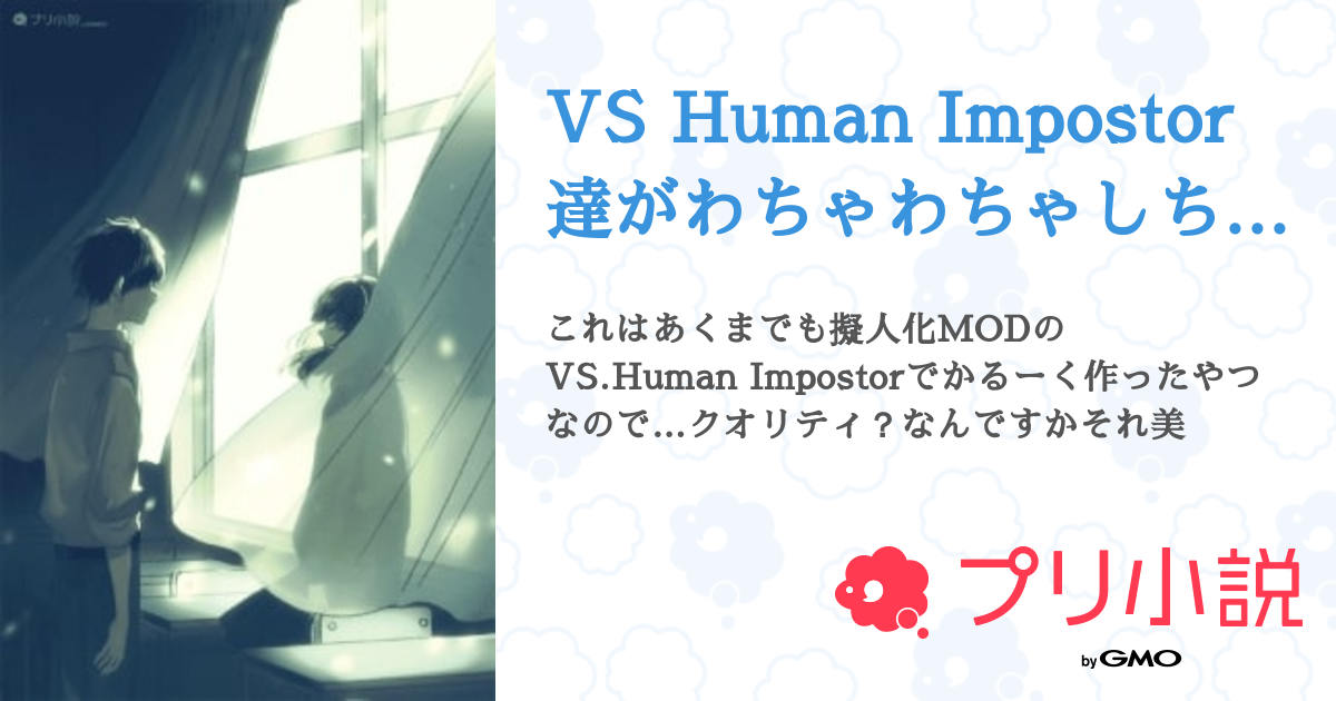 VS Human Impostor達がわちゃわちゃしちゃうだけのお話！！！！ - 全83話 【連載中】（きょーつきさんの小説） | 無料スマホ ...