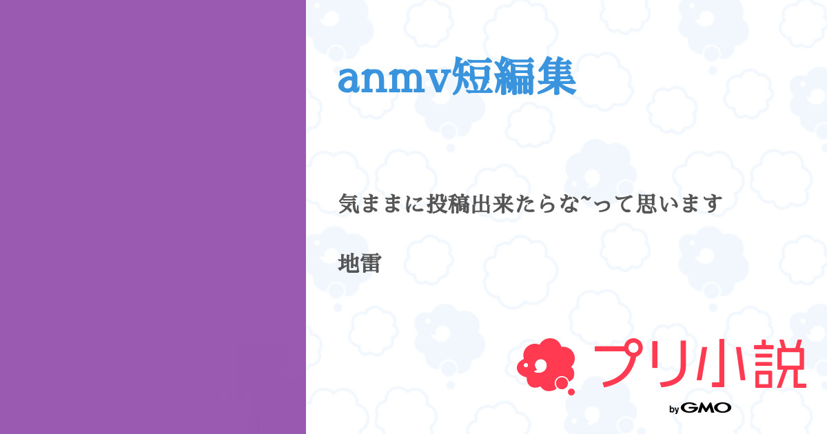 anmv短編集 - 全1話 【連載中】（たむたむさんの小説） | 無料スマホ夢小説ならプリ小説 byGMO