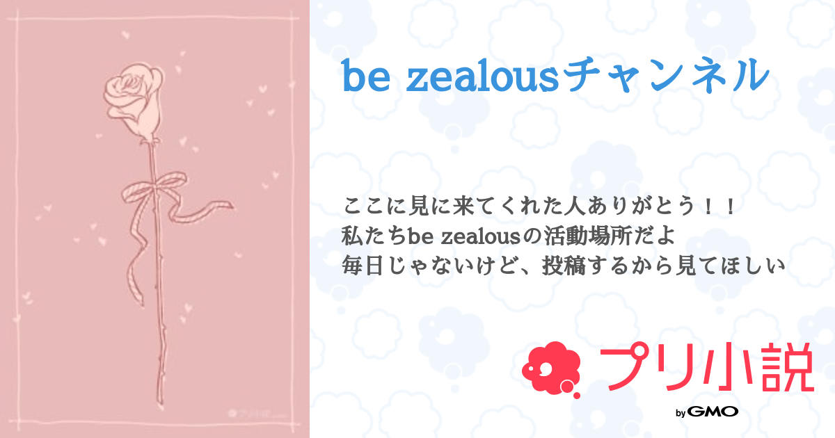 be zealousチャンネル - 全5話 【連載中】（maya💎💠さんの小説） | 無料スマホ夢小説ならプリ小説 byGMO