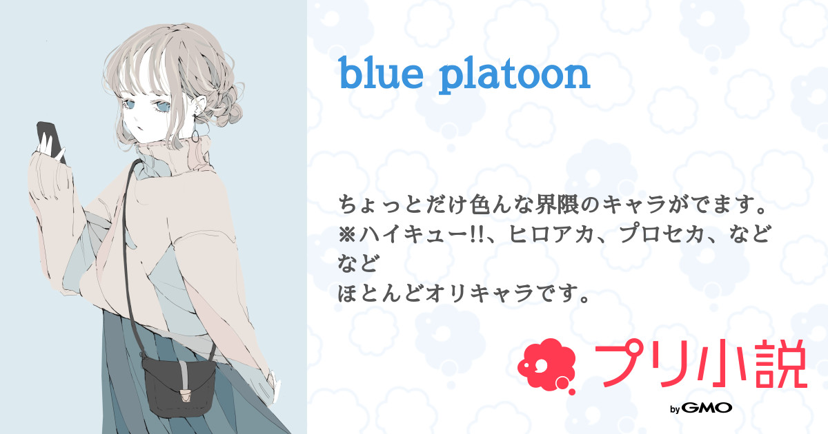 blue platoon - 全36話 【連載中】（蒼音さんの小説） | 無料スマホ夢小説ならプリ小説 byGMO