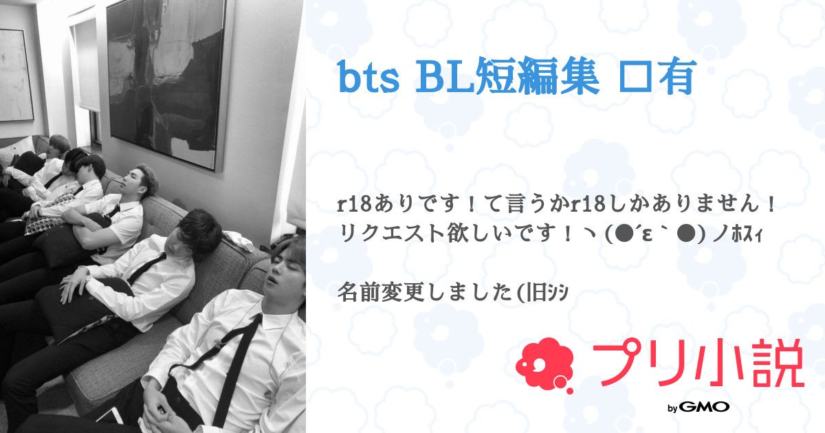 bts BL短編集 🔞有 - 全14話 【完結】（おぬぱっちさんの小説） | 無料スマホ夢小説ならプリ小説 byGMO