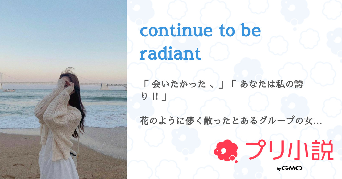 第21話：19 .（continue to be radiant .）｜無料スマホ夢小説ならプリ小説 byGMO
