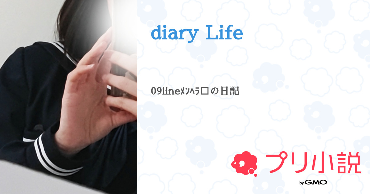 diary Life - 全1話 【連載中】（YUSEさんの小説） | 無料スマホ夢小説ならプリ小説 byGMO