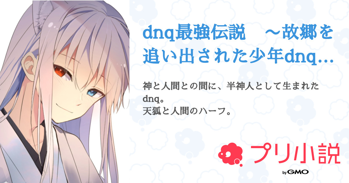 dnq最強伝説 〜故郷を追い出された少年dnqは、刀一本で旅に出ました〜 - 全34話 【連載中】（𓇢🦊𝓴𝓪𝓷𝓸☁𓈒𓏸︎︎︎︎ @りらとペアネ ...